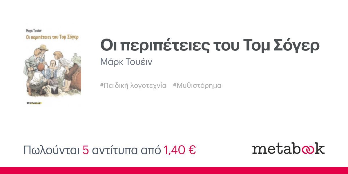 Οι περιπέτειες του Τομ Σόγερ: Μάρκ Τουέιν | metabook.gr