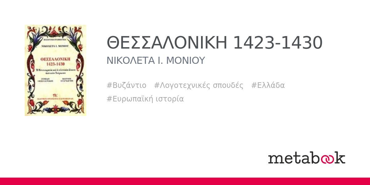 ΘΕΣΣΑΛΟΝΙΚΗ 1423-1430: ΝΙΚΟΛΕΤΑ Ι. ΜΟΝΙΟΥ | metabook.gr