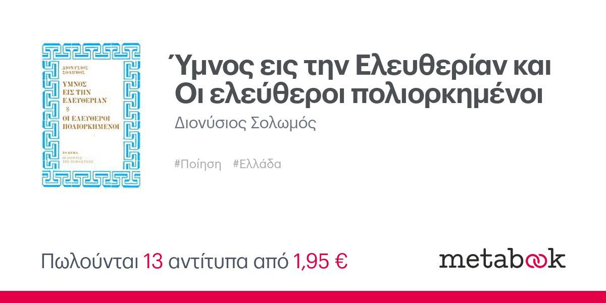 Ύμνος εις την Ελευθερίαν και Οι ελεύθεροι πολιορκημένοι: Διονύσιος ...