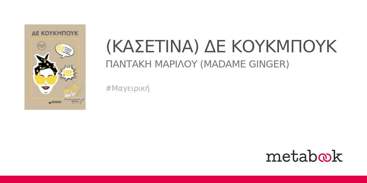 (ΚΑΣΕΤΙΝΑ) ΔΕ ΚΟΥΚΜΠΟΥΚ: ΠΑΝΤΑΚΗ ΜΑΡΙΛΟΥ (MADAME GINGER) | metabook.gr