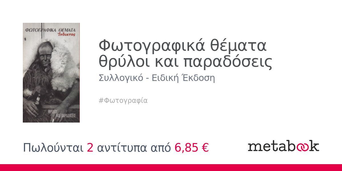 Φωτογραφικά θέματα θρύλοι και παραδόσεις: Συλλογικό - Ειδική Έκδοση ...