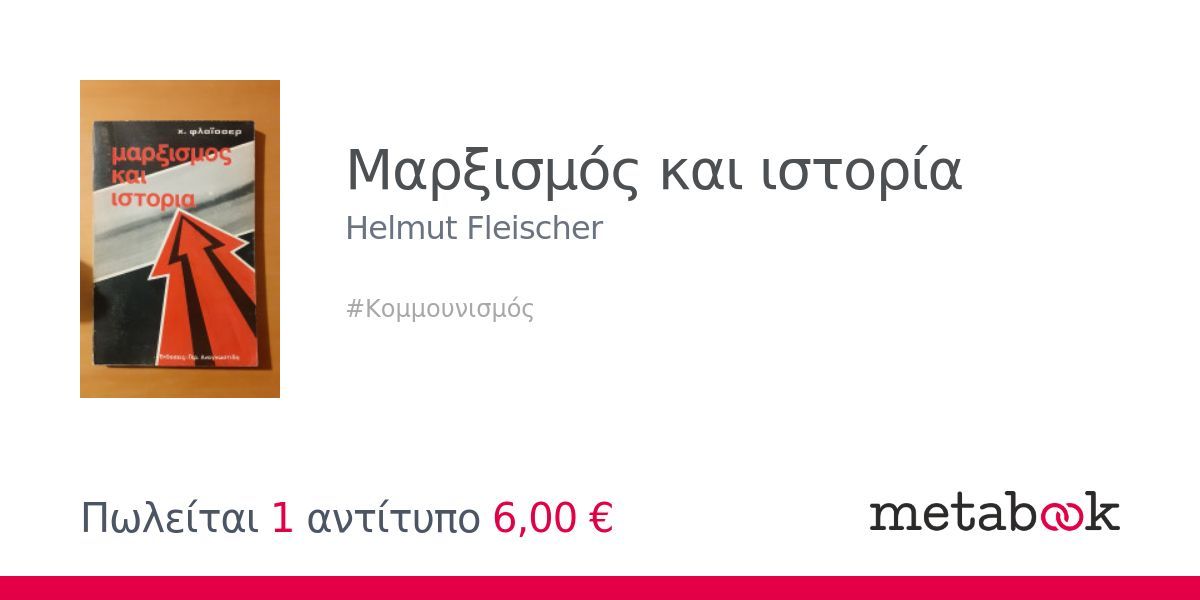 Μαρξισμός και ιστορία: Helmut Fleischer | metabook.gr