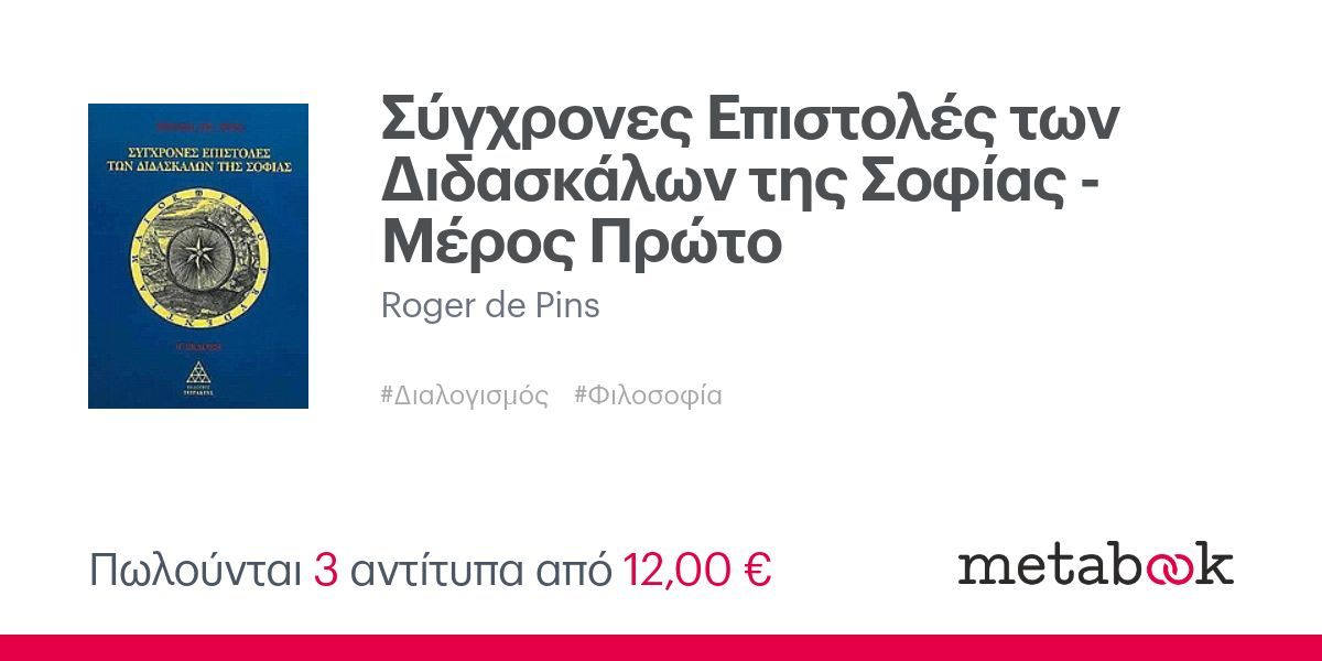 Σύγχρονες Επιστολές των Διδασκάλων της Σοφίας - Μέρος Πρώτο: Roger de ...