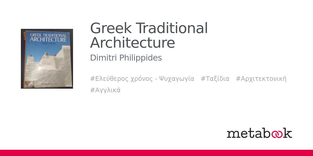 Greek Traditional Architecture: Dimitri Philippides | metabook.gr