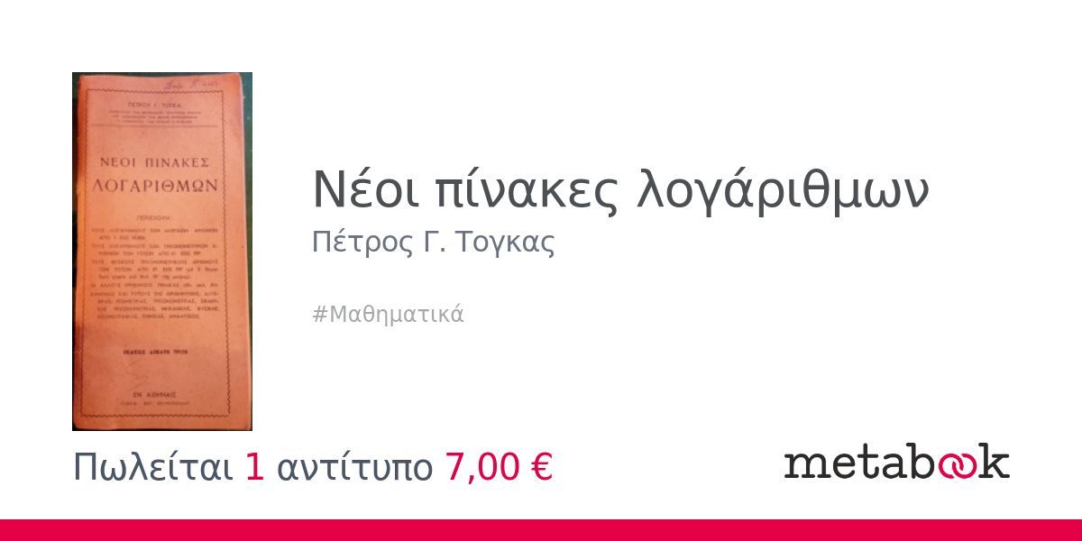 Νέοι πίνακες λογάριθμων: Πέτρος Γ. Τογκας | metabook.gr