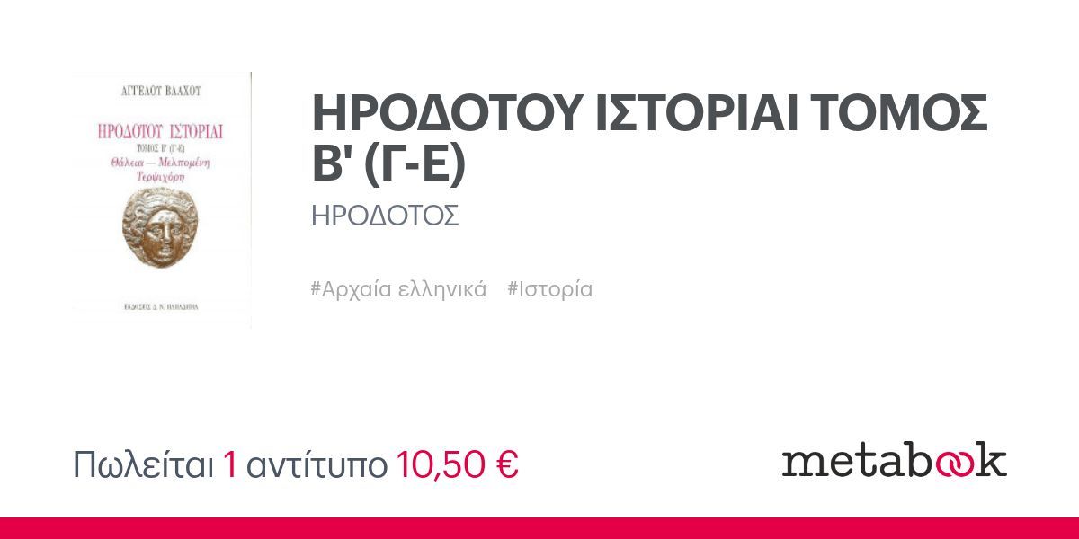 ΗΡΟΔΟΤΟΥ ΙΣΤΟΡΙΑΙ ΤΟΜΟΣ Β' (Γ-Ε): ΗΡΟΔΟΤΟΣ | metabook.gr