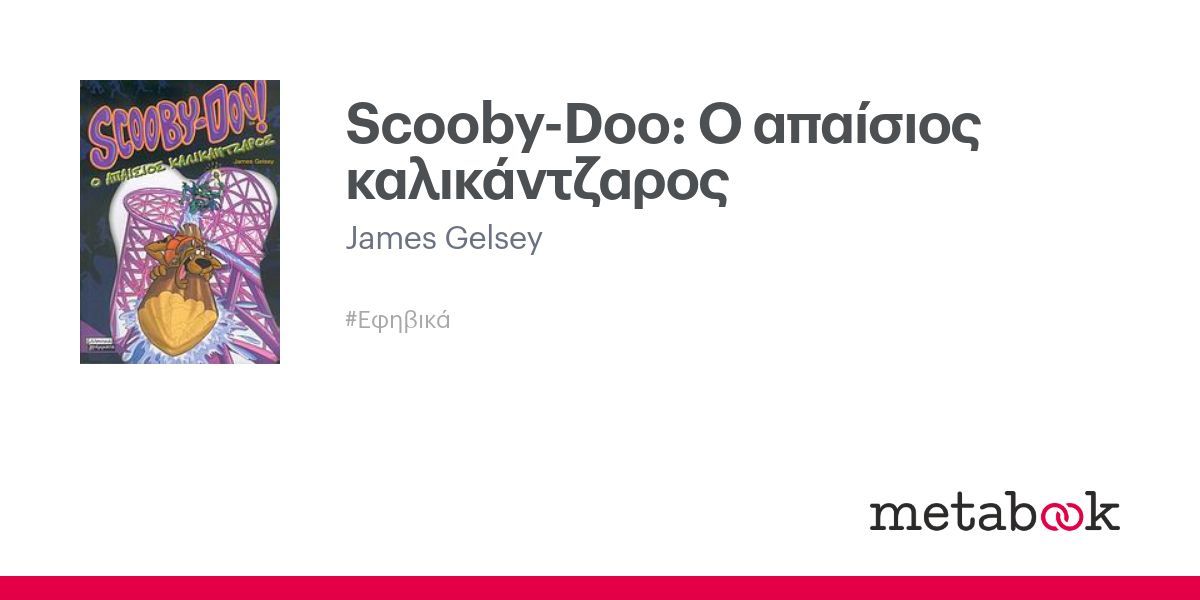 Scooby-Doo: Ο απαίσιος καλικάντζαρος: James Gelsey | metabook.gr