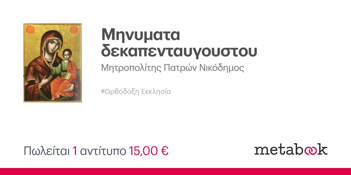 Μηνυματα δεκαπενταυγουστου: Μητροπολίτης Πατρών Νικόδημος | metabook.gr