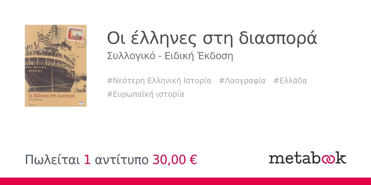 Οι έλληνες στη διασπορά: Συλλογικό - Ειδική Έκδοση | metabook.gr