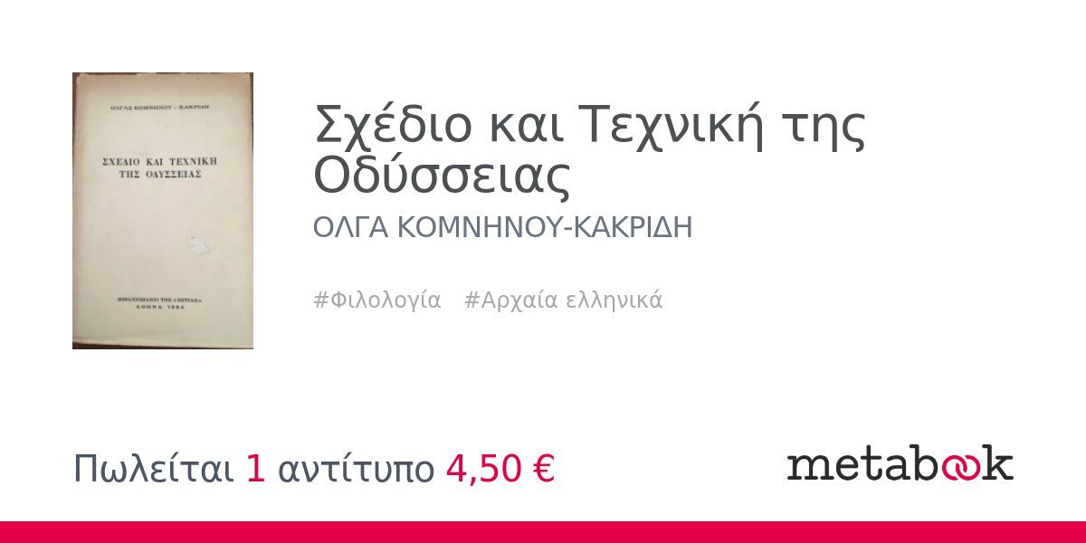 Σχέδιο και Τεχνική της Οδύσσειας: ΟΛΓΑ ΚΟΜΝΗΝΟΥ-ΚΑΚΡΙΔΗ | metabook.gr