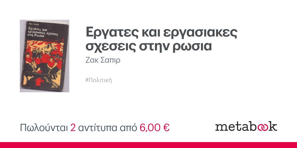 Εργατες και εργασιακες σχεσεις στην ρωσια: Ζακ Σαπιρ | metabook.gr