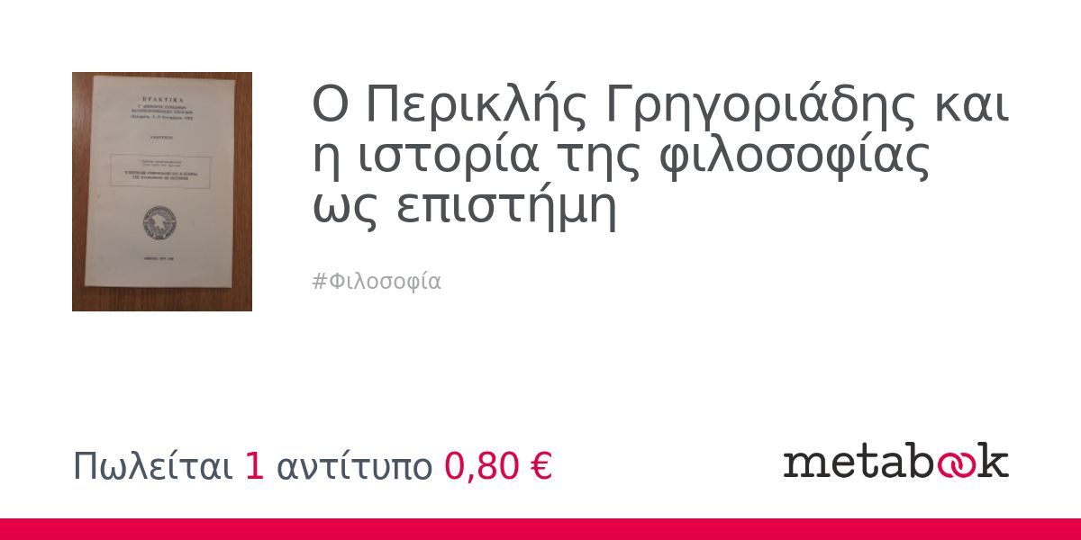 Ο Περικλής Γρηγοριάδης και η ιστορία της φιλοσοφίας ως επιστήμη ...