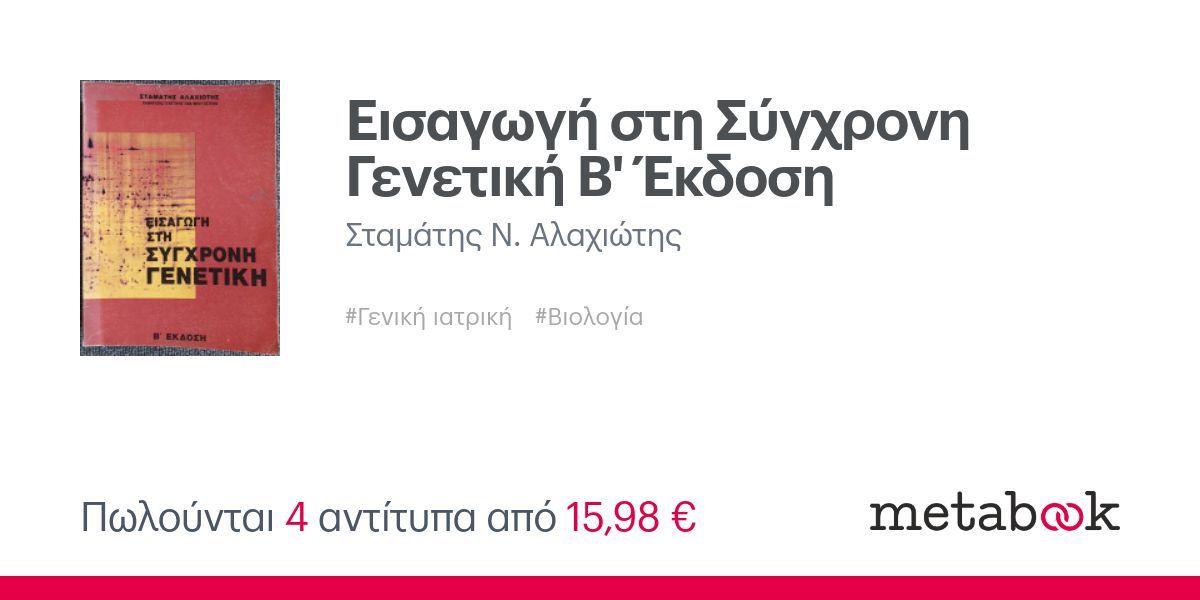 Εισαγωγή στη Σύγχρονη Γενετική Β' Έκδοση: Σταμάτης Ν. Αλαχιώτης ...
