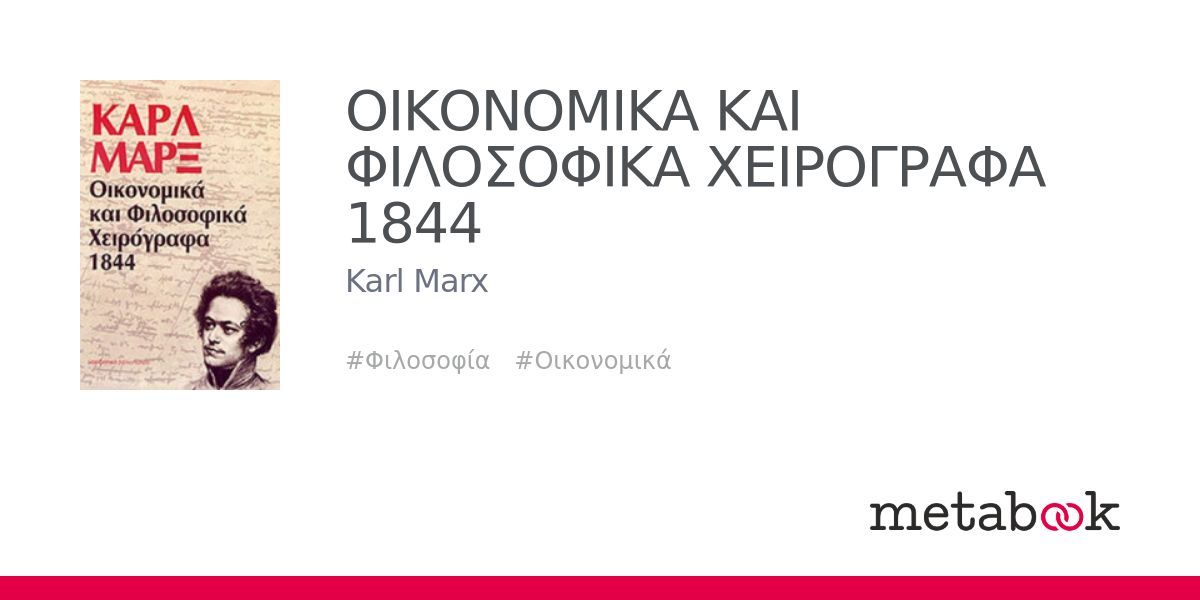 ΟΙΚΟΝΟΜΙΚΑ ΚΑΙ ΦΙΛΟΣΟΦΙΚΑ ΧΕΙΡΟΓΡΑΦΑ 1844: Karl Marx | metabook.gr