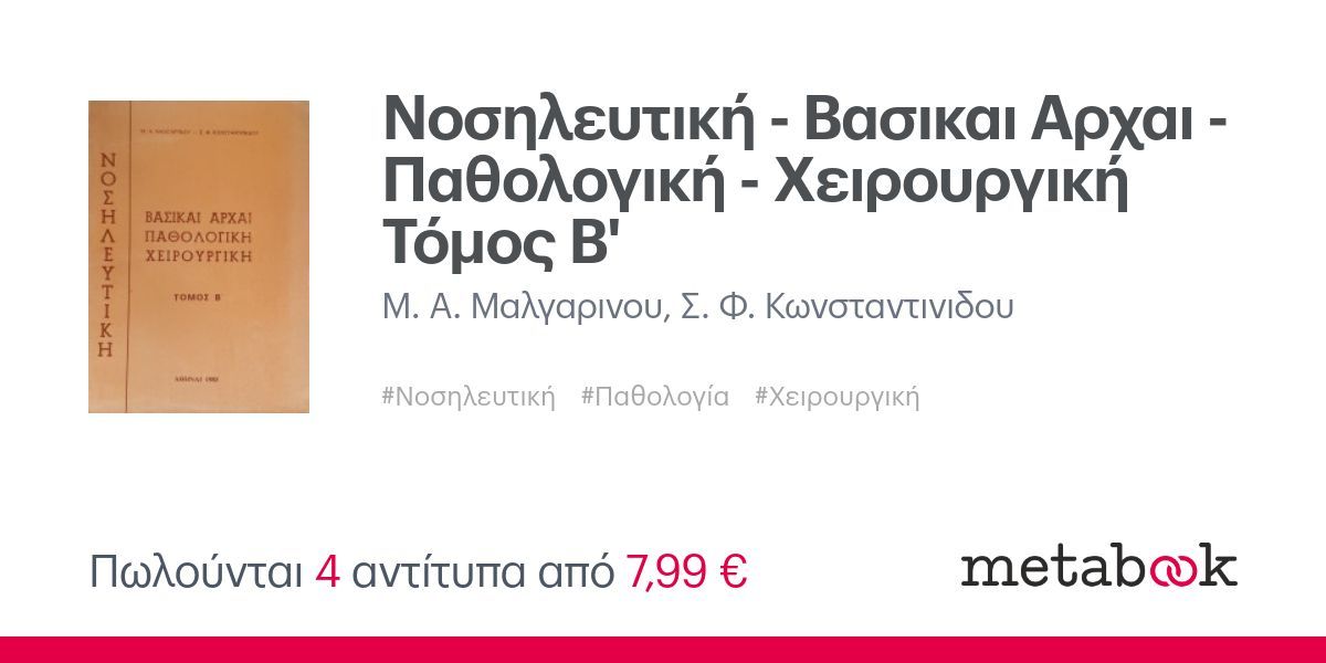 Νοσηλευτική - Βασικαι Αρχαι - Παθολογική - Χειρουργική Τόμος Β': Μ. Α ...