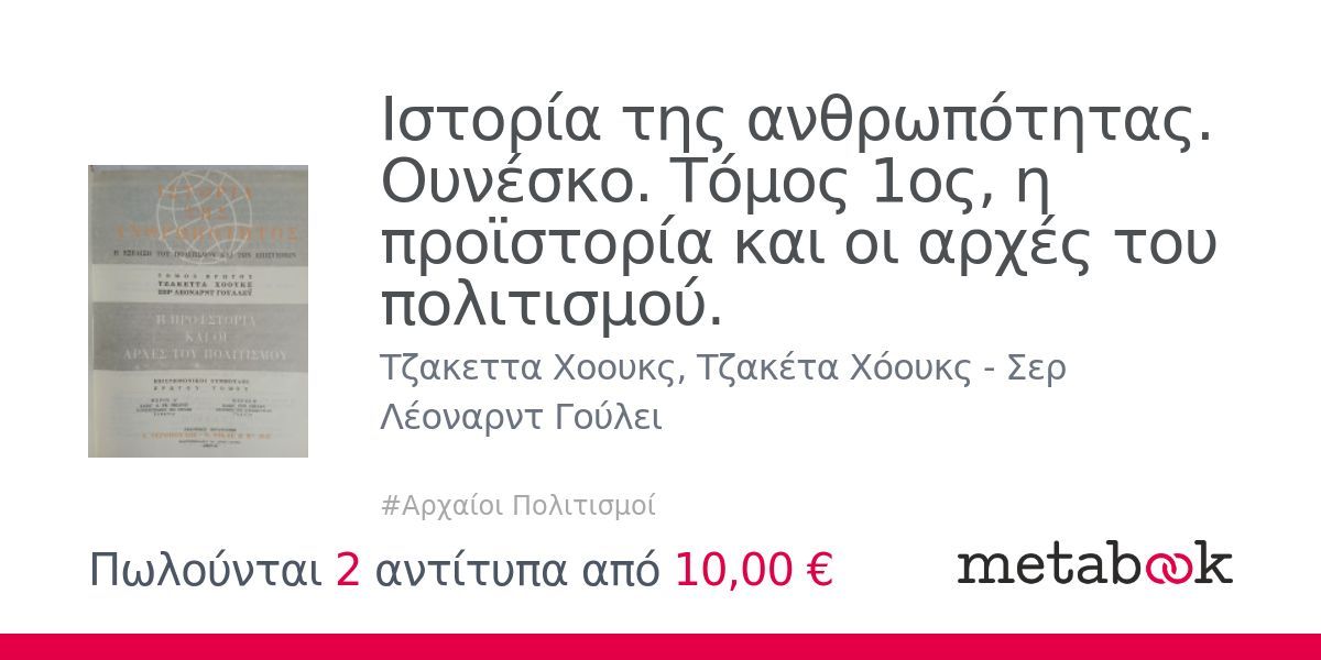 Ιστορία της ανθρωπότητας. Ουνέσκο. Τόμος 1ος, η προϊστορία και οι αρχές ...