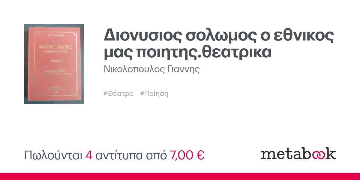 Διονυσιος σολωμος ο εθνικος μας ποιητης.θεατρικα: Νικολοπουλος Γιαννης ...