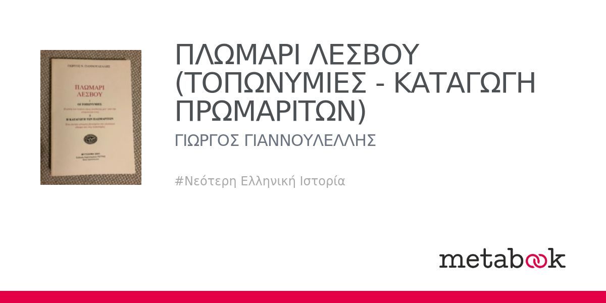 ΠΛΩΜΑΡΙ ΛΕΣΒΟΥ (ΤΟΠΩΝΥΜΙΕΣ - ΚΑΤΑΓΩΓΗ ΠΡΩΜΑΡΙΤΩΝ): ΓΙΩΡΓΟΣ ...