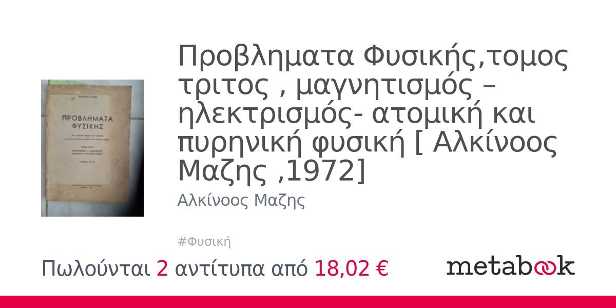 Προβληματα Φυσικής,τομος τριτος , μαγνητισμός – ηλεκτρισμός- ατομική ...