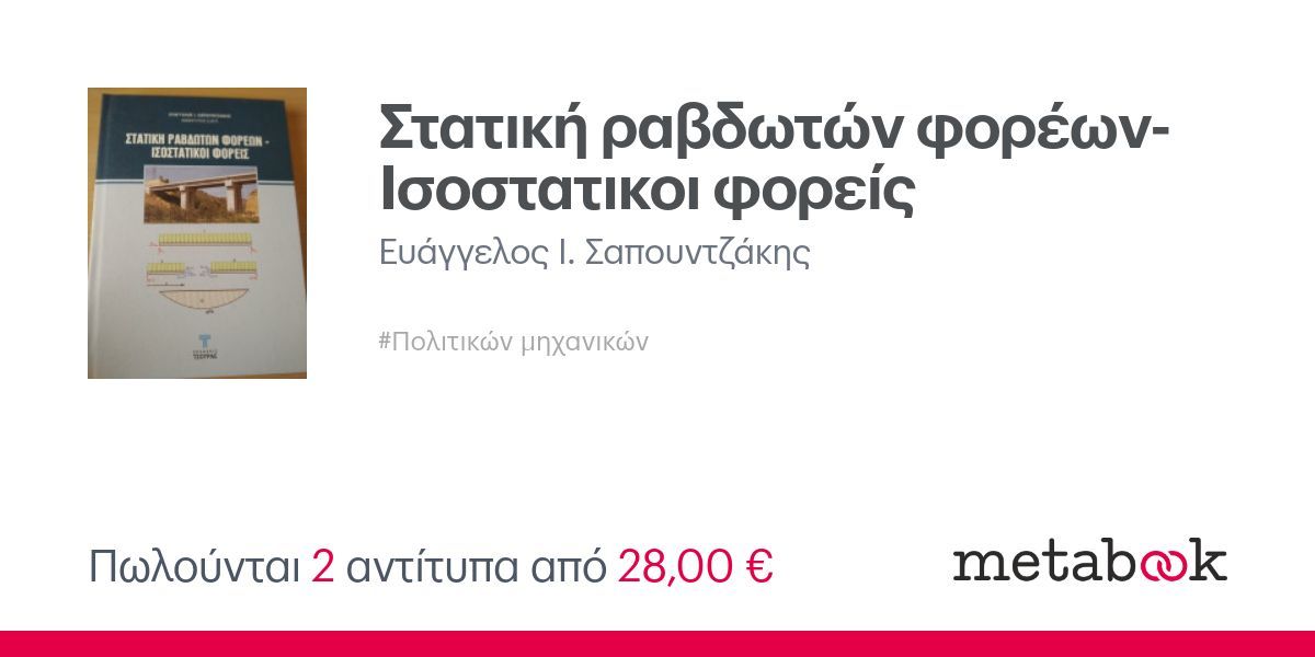 Στατική ραβδωτών φορέων- Ισοστατικοι φορείς: Ευάγγελος Ι. Σαπουντζάκης ...