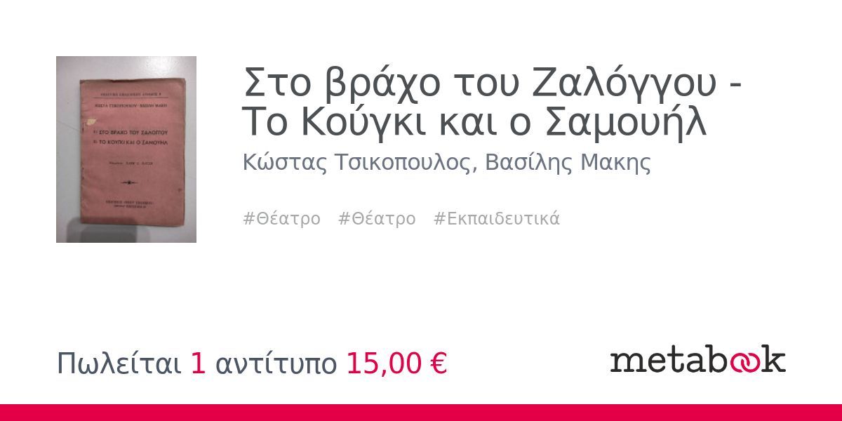 Στο βράχο του Ζαλόγγου - Το Κούγκι και ο Σαμουήλ: Κώστας Τσικοπουλος ...