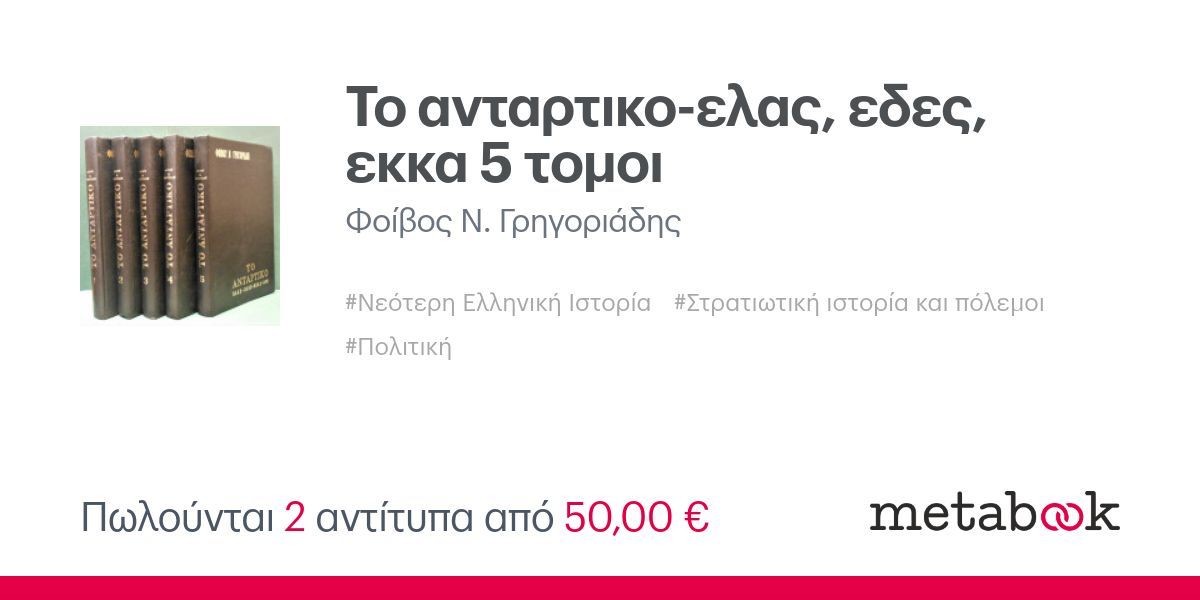 Το ανταρτικο-ελας, εδες, εκκα 5 τομοι: Φοίβος Ν. Γρηγοριάδης | metabook.gr