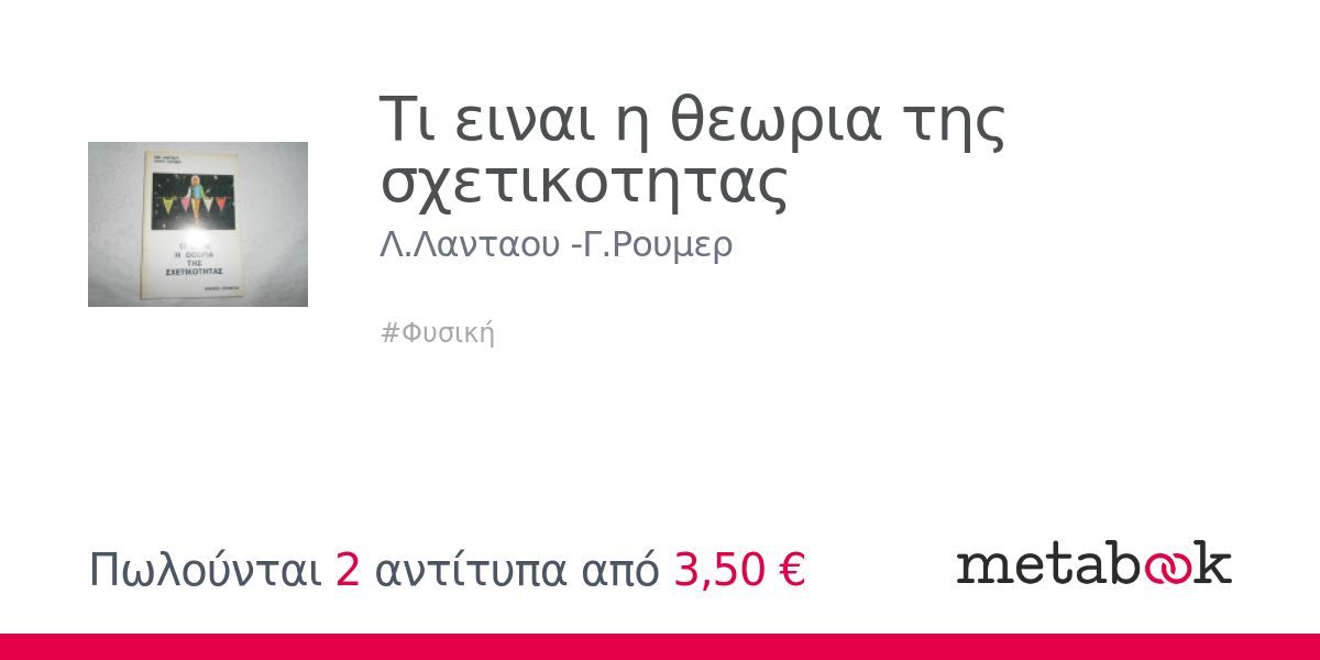Τι ειναι η θεωρια της σχετικοτητας: Λ.Λανταου -Γ.Ρουμερ | metabook.gr