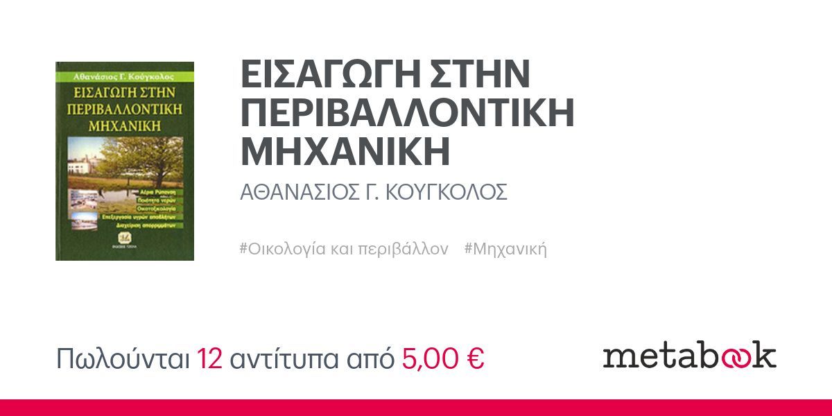 ΕΙΣΑΓΩΓΗ ΣΤΗΝ ΠΕΡΙΒΑΛΛΟΝΤΙΚΗ ΜΗΧΑΝΙΚΗ: ΑΘΑΝΑΣΙΟΣ Γ. ΚΟΥΓΚΟΛΟΣ | metabook.gr