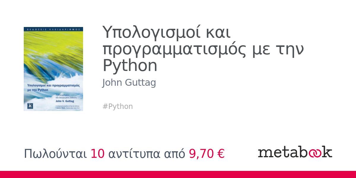 Υπολογισμοί και προγραμματισμός με την Python John Guttag Metabook Gr