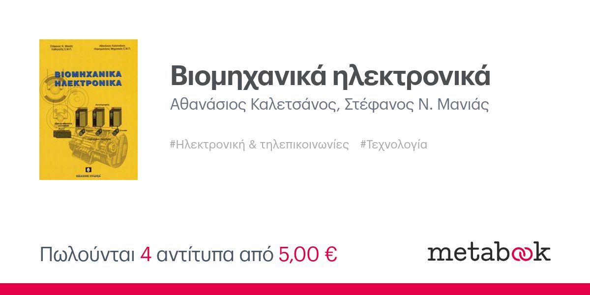 Βιομηχανικά ηλεκτρονικά: Αθανάσιος Καλετσάνος, Στέφανος Ν. Μανιάς ...