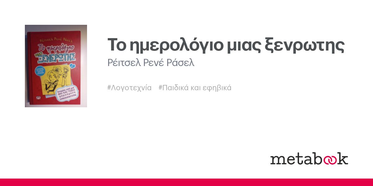 Το ημερολόγιο μιας ξενρωτης: Ρέιτσελ Ρενέ Ράσελ | metabook.gr