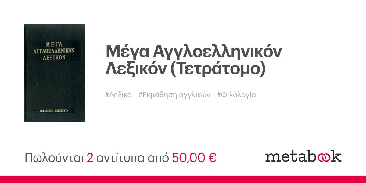 Μέγα Αγγλοελληνικόν Λεξικόν (Τετράτομο) | metabook.gr
