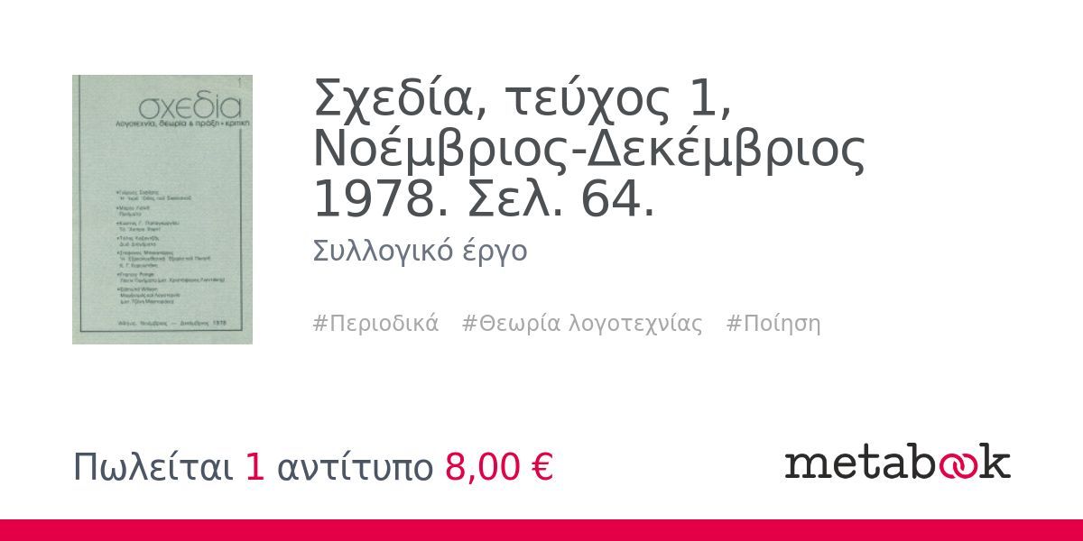 Σχεδία, τεύχος 1, Νοέμβριος-Δεκέμβριος 1978. Σελ. 64.: Συλλογικό έργο ...