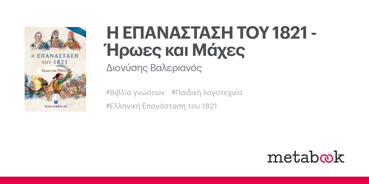 Η ΕΠΑΝΑΣΤΑΣΗ ΤΟΥ 1821 - Ήρωες και Μάχες: Διονύσης Βαλεριανός | metabook.gr