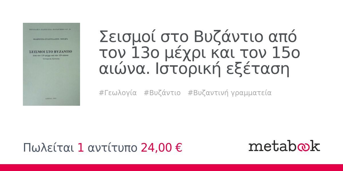 Σεισμοί στο Βυζάντιο από τον 13ο μέχρι και τον 15ο αιώνα. Ιστορική ...