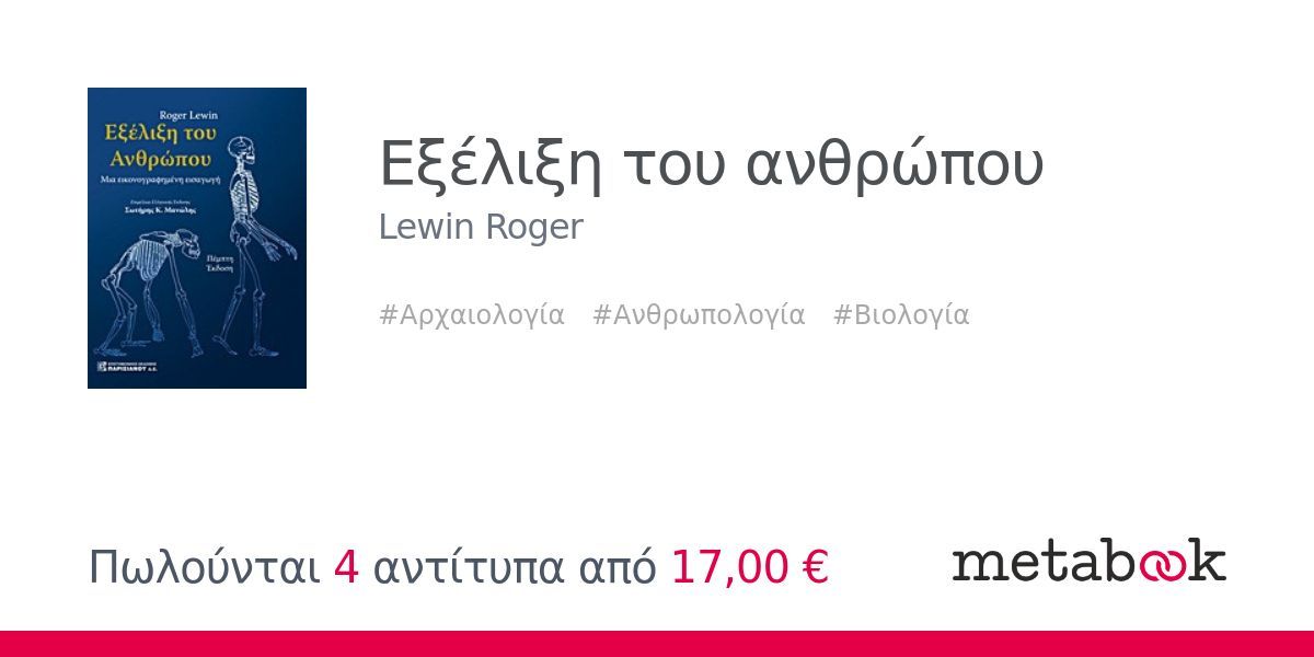 Εξέλιξη του ανθρώπου: Lewin Roger | metabook.gr