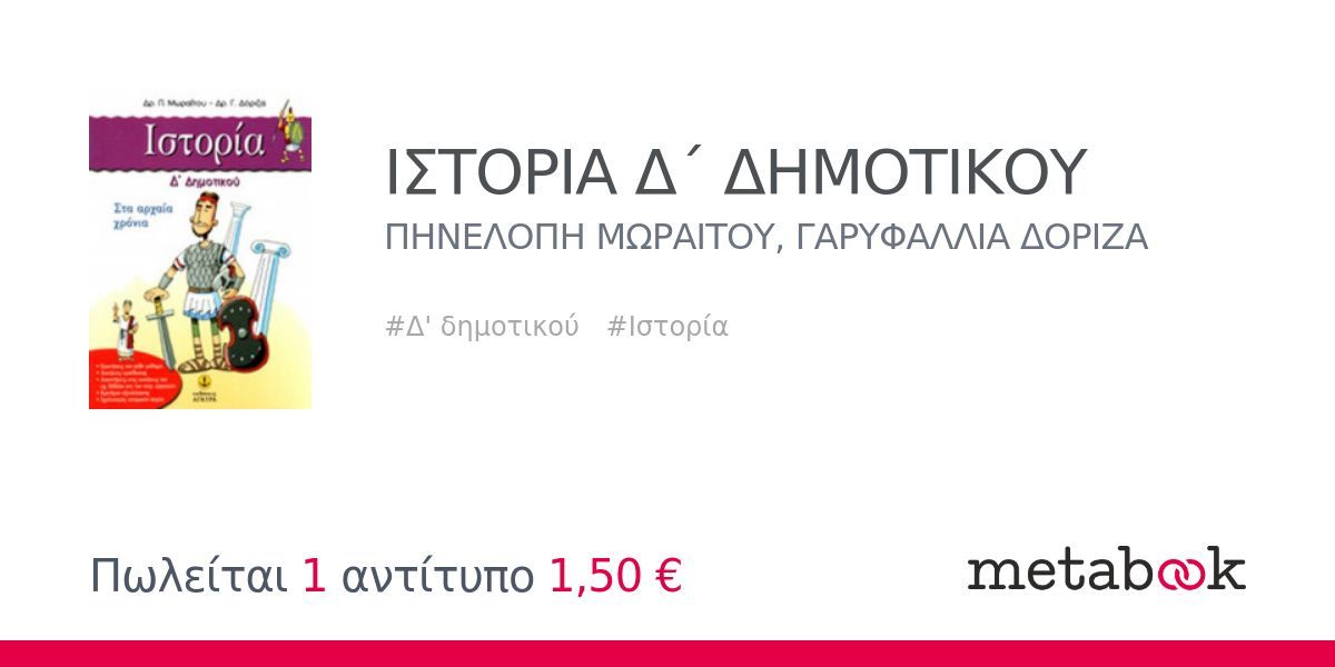 ΙΣΤΟΡΙΑ Δ΄ ΔΗΜΟΤΙΚΟΥ: ΠΗΝΕΛΟΠΗ ΜΩΡΑΙΤΟΥ, ΓΑΡΥΦΑΛΛΙΑ ΔΟΡΙΖΑ | metabook.gr