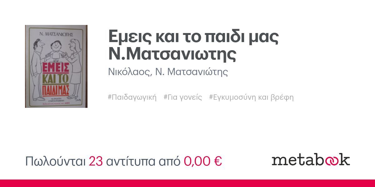 Εμεις και το παιδι μας Ν.Ματσανιωτης: Νικόλαος, Ν. Ματσανιώτης ...