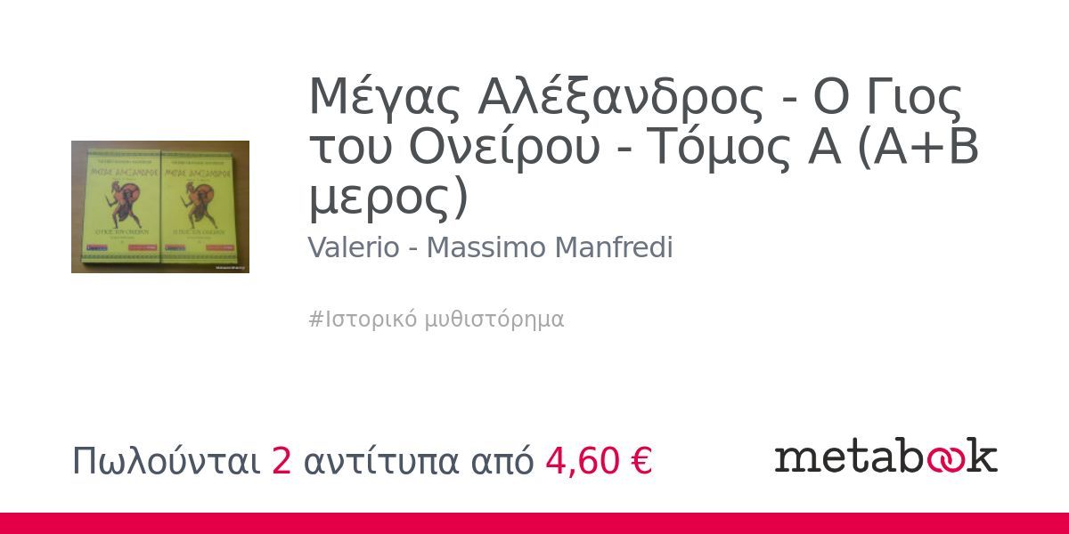 Μέγας Αλέξανδρος - Ο Γιος του Ονείρου - Τόμος Α (Α+Β μερος): Valerio ...