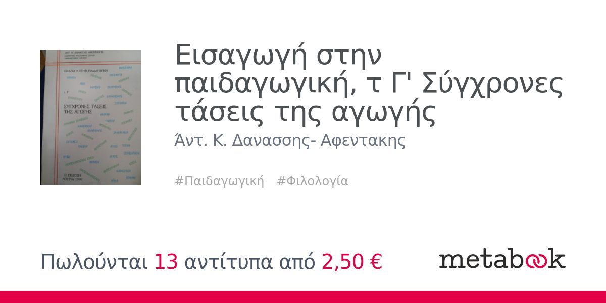 Εισαγωγή στην παιδαγωγική, τ Γ' Σύγχρονες τάσεις της αγωγής: Άντ. Κ ...