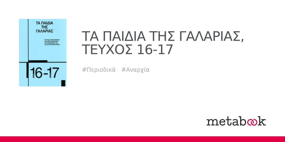 ΤΑ ΠΑΙΔΙΑ ΤΗΣ ΓΑΛΑΡΙΑΣ, ΤΕΥΧΟΣ 16-17 | metabook.gr