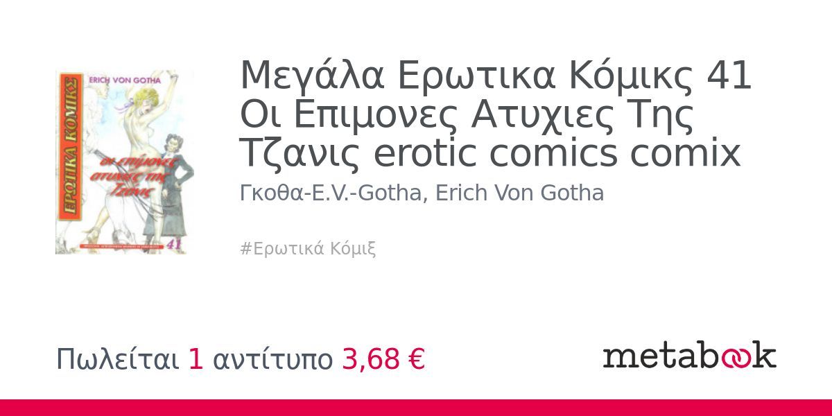 Μεγάλα Ερωτικα Κόμικς 41 Οι Επιμονες Ατυχιες Της Τζανις erotic comics ...