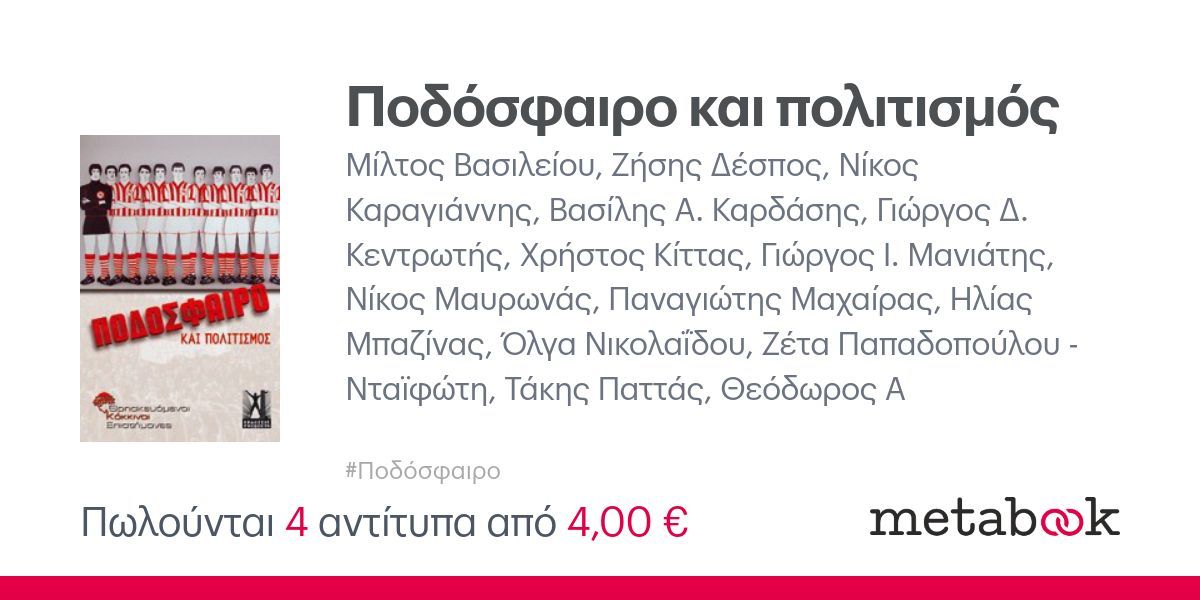 Ποδόσφαιρο και πολιτισμός: Μίλτος Βασιλείου, Ζήσης Δέσπος, Νίκος ...