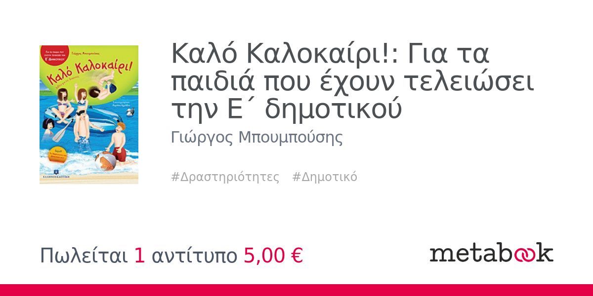 Καλό Καλοκαίρι!: Για τα παιδιά που έχουν τελειώσει την Ε΄ δημοτικού ...