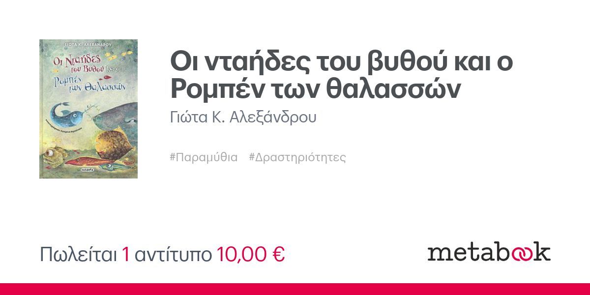 Οι νταήδες του βυθού και ο Ρομπέν των θαλασσών: Γιώτα K. Αλεξάνδρου ...