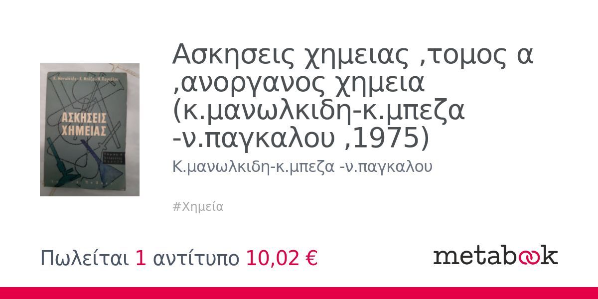 Ασκησεις χημειας ,τομος α ,ανοργανος χημεια (κ.μανωλκιδη-κ.μπεζα -ν ...