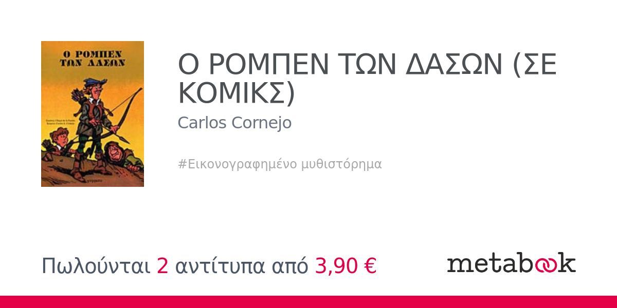 Ο ΡΟΜΠΕΝ ΤΩΝ ΔΑΣΩΝ (ΣΕ ΚΟΜΙΚΣ): Carlos Cornejo | metabook.gr