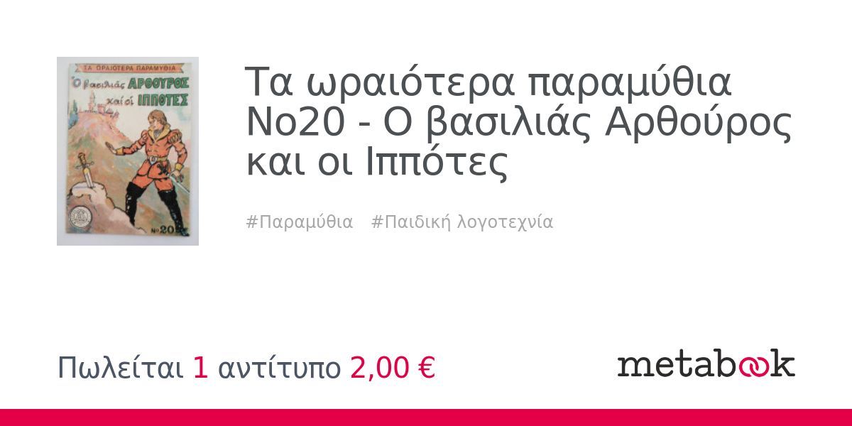 Τα ωραιότερα παραμύθια Νο20 - Ο βασιλιάς Αρθούρος και οι Ιππότες ...