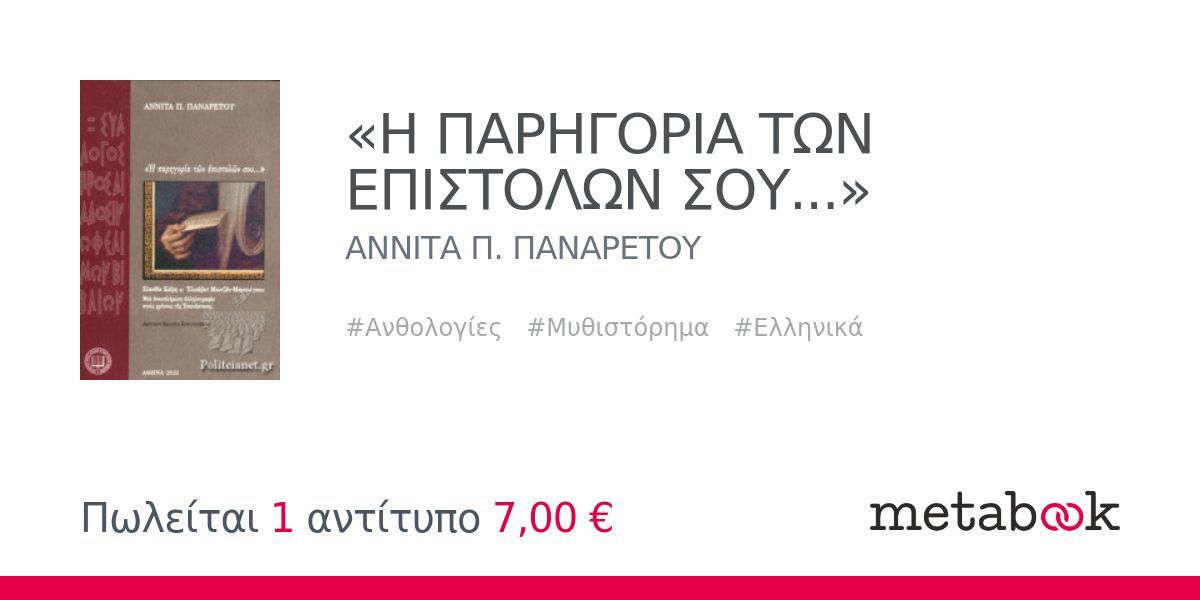 «Η ΠΑΡΗΓΟΡΙΑ ΤΩΝ ΕΠΙΣΤΟΛΩΝ ΣΟΥ…»: ΑΝΝΙΤΑ Π. ΠΑΝΑΡΕΤΟΥ | metabook.gr