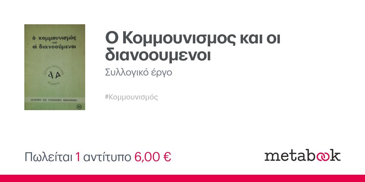 Ο Κομμουνισμος και οι διανοουμενοι: Συλλογικό έργο | metabook.gr